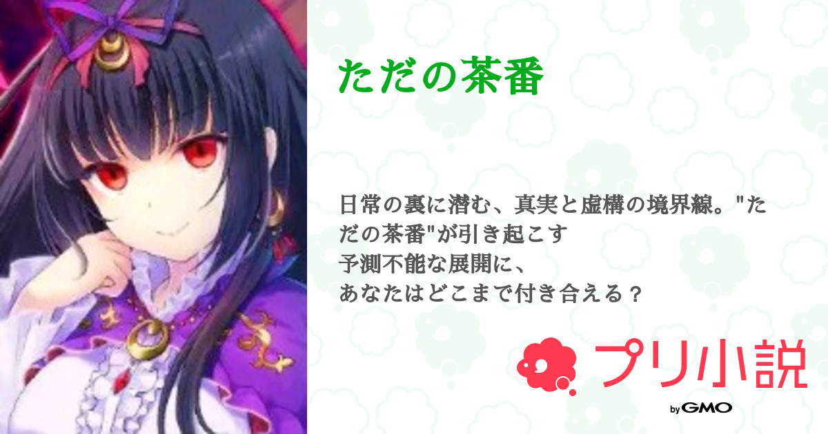 ただの茶番 - 全2話 【連載中】（MIO（LINE初期化したけど生き残った）さんの小説） | 無料スマホ夢小説ならプリ小説 byGMO